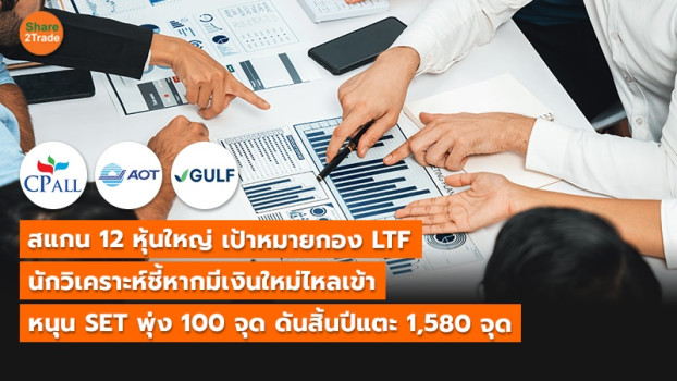 สแกน 12 หุ้นใหญ่ เป้าหมายกอง LTF นักวิเคราะห์ชี้หากมีเงินใหม่ไหลเข้า หนุน SET พุ่ง 100 จุด ดัน ...